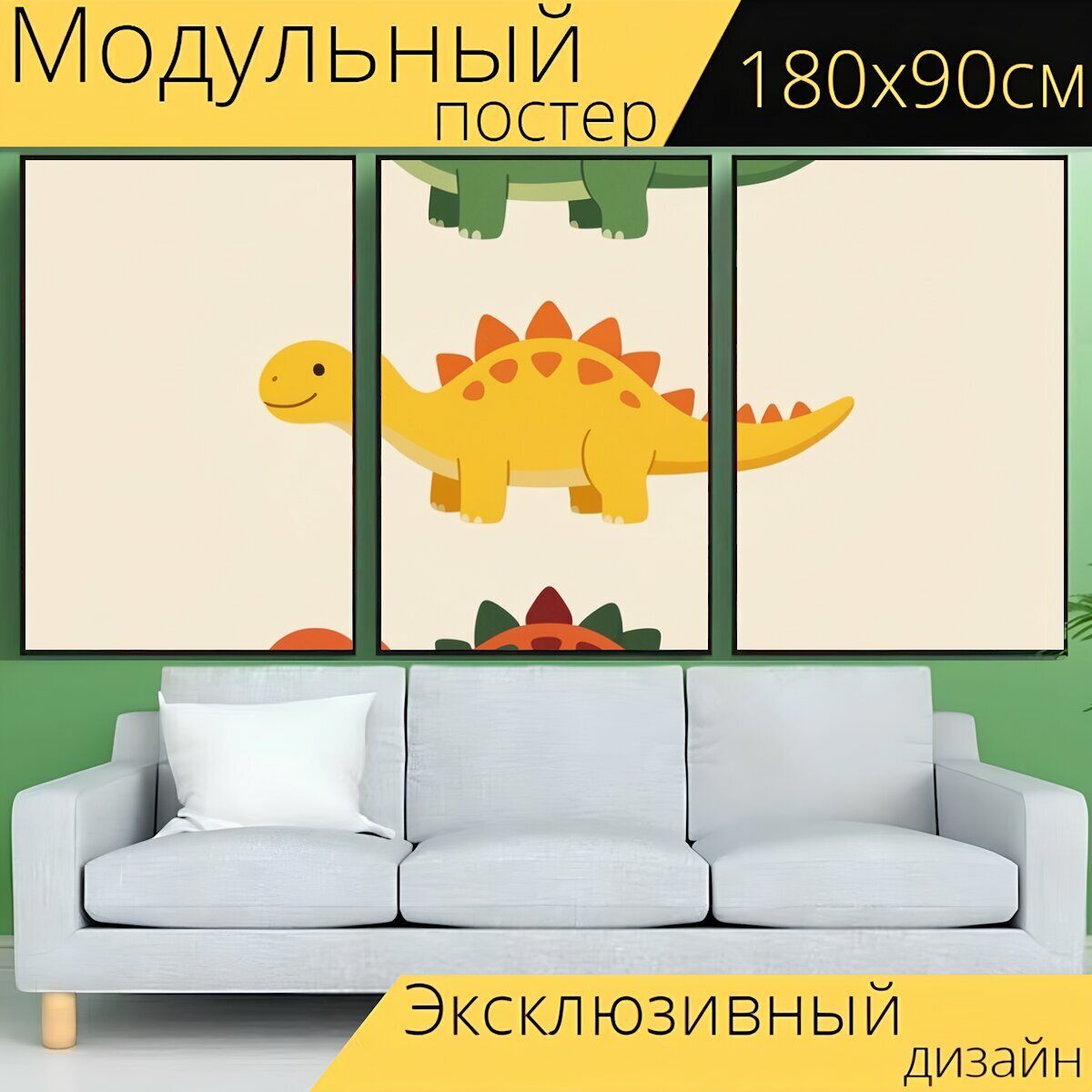 Модульный постер "Три милых динозавра. Детская мультяшная иллюстрация со стегозаврами в зеленом, желтом и оранжевом оттенках на." 180 x 90 см. для интерьера на стену в тубусе