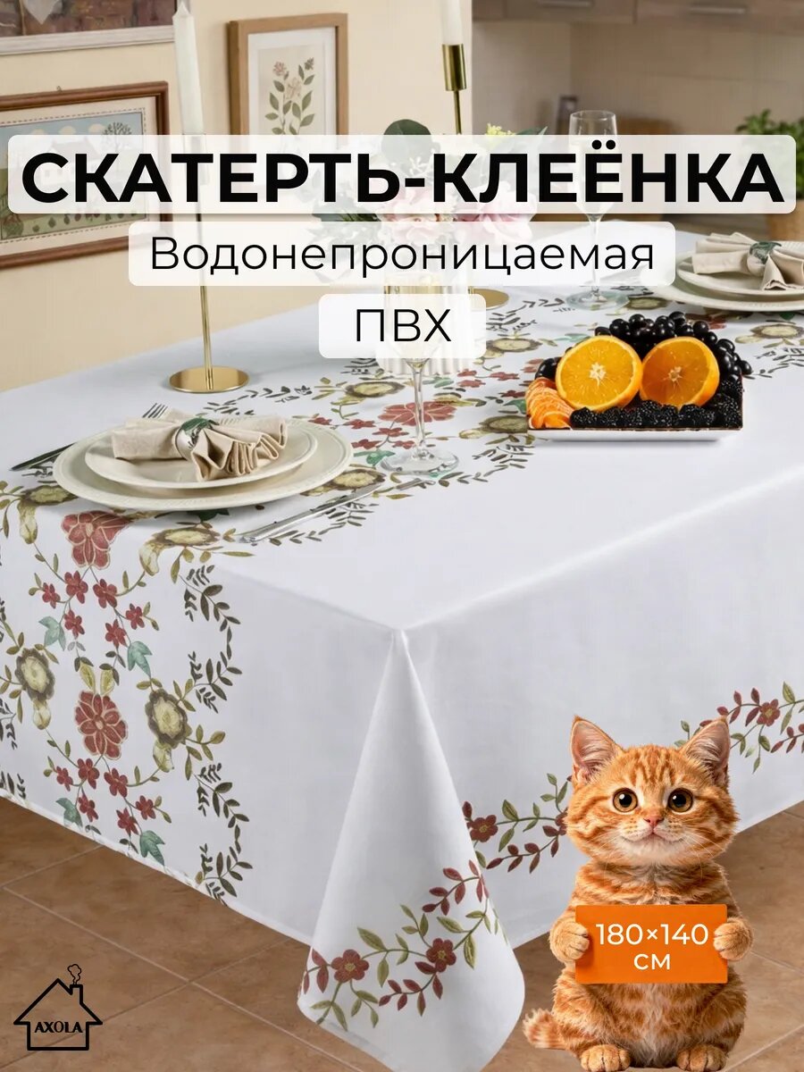 Скатерть на стол клеенка водоотталкивающая 180х140 см