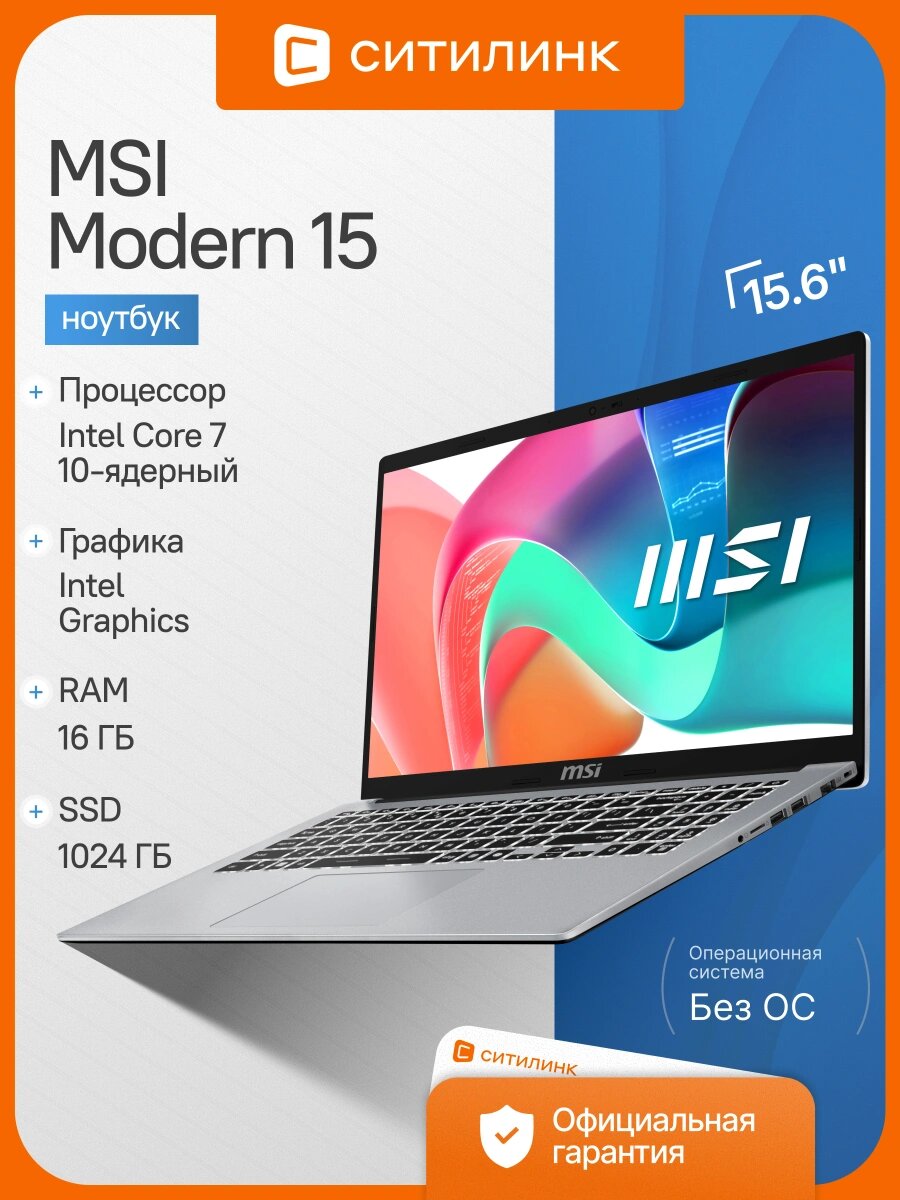 Ноутбук MSI 15.6" Modern 15 F1MG-800XRU Core 7 150U/16Gb/SSD1Tb/DOS/серебристый
