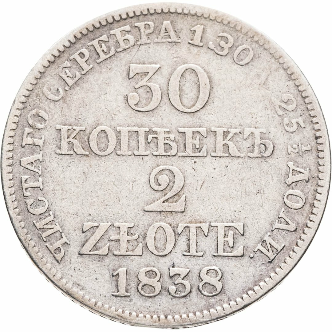 30 копеек - 2 злотых 1838 MW русско-польские, Серебро 868, в сохранности F-VF