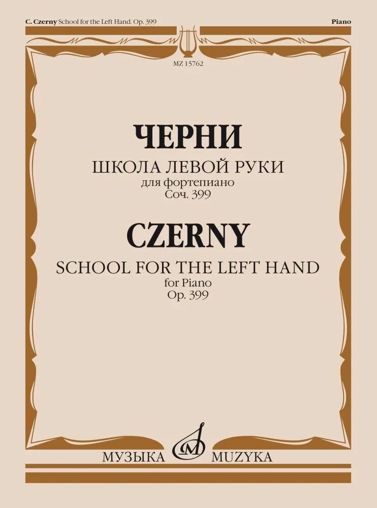 К. Черни. Школа левой руки. Соч. 399. Для фортепиано Черни К.