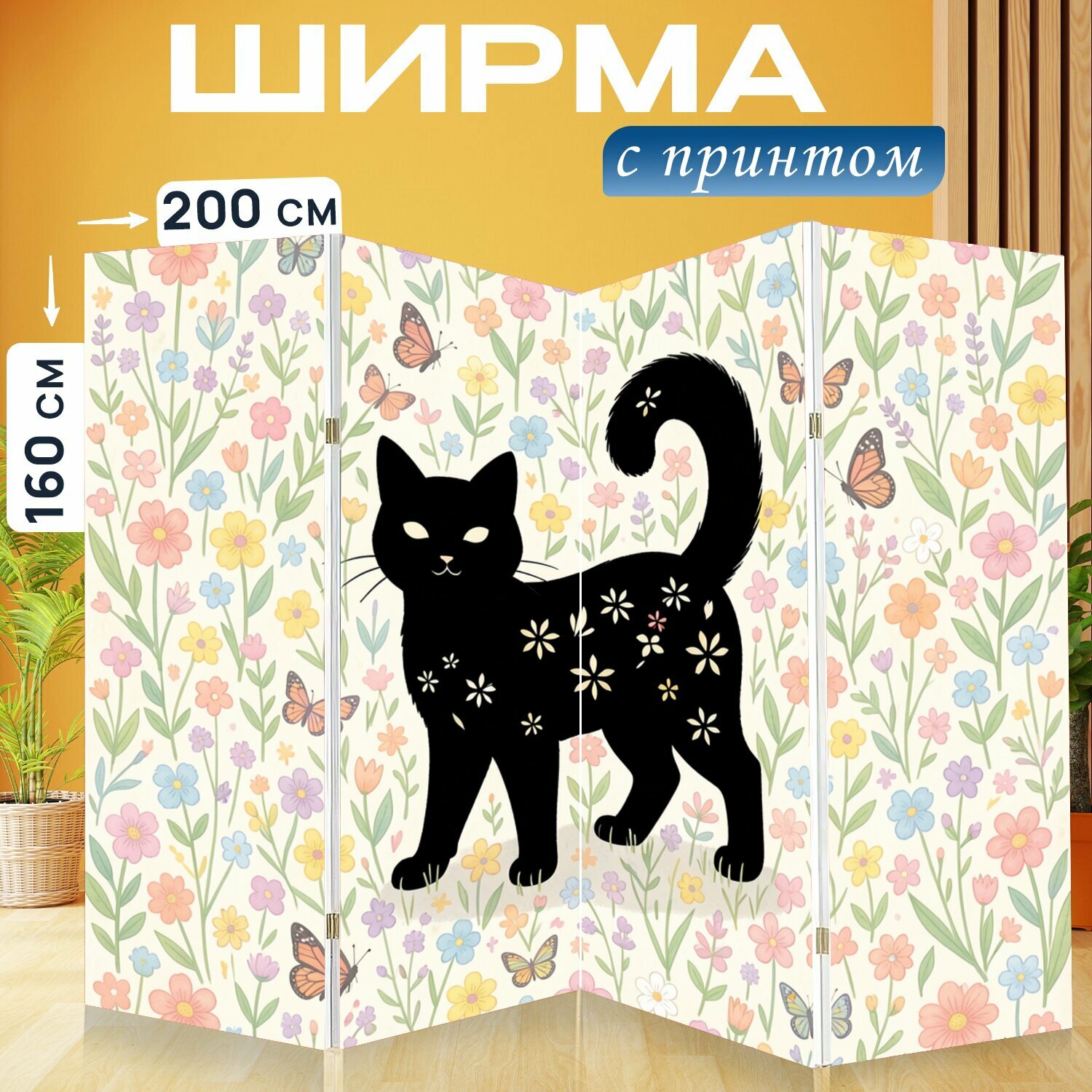 Ширма "Черная кошка среди цветов. Силуэт питомца с цветочным орнаментом на фоне нежного луга с бабочками." перегородка для зонирования комнаты с принтом 200x160 см. на холсте