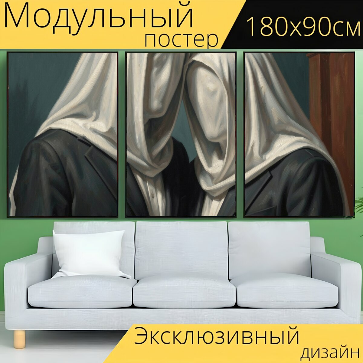Модульный постер "Две фигуры в белых покрывалах. Сюрреалистичная живопись: пара в черных костюмах с закрытыми лицами, укрытыми светлой." 180 x 90 см. для интерьера на стену в тубусе