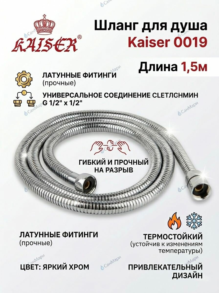 Душевой шланг KAISER 0019 усиленный, в оплётке из нержавеющей стали, 1.5 м