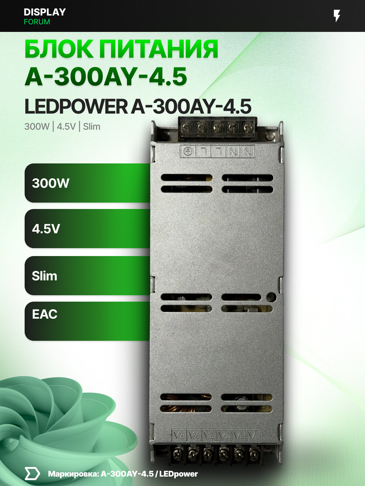 Блок питания LEDpower A-300AY-4.5 Slim импульсный 300 Вт 4.5 В для светодиодного LED экрана