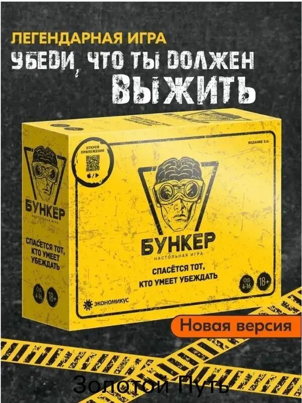 Настольная игра Бункер версия 3.1 желтый