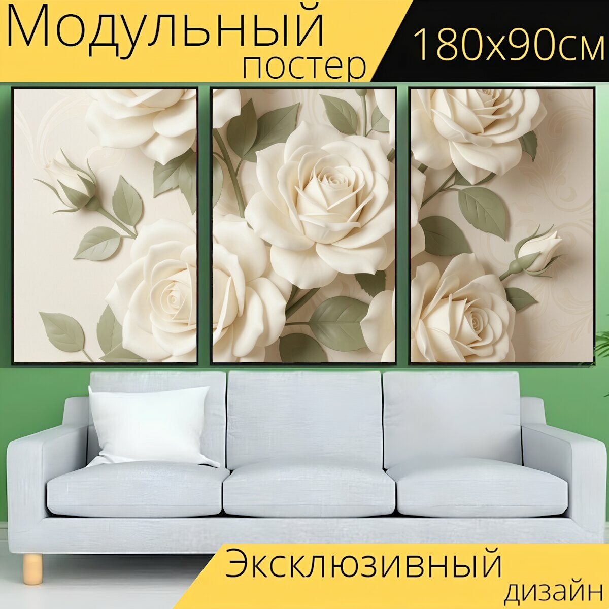 Модульный постер "Кремовые розы с бутонами. Нежная цветочная композиция в стиле 3D барельефа: крупные светлые лепестки." 180 x 90 см. для интерьера на стену в тубусе