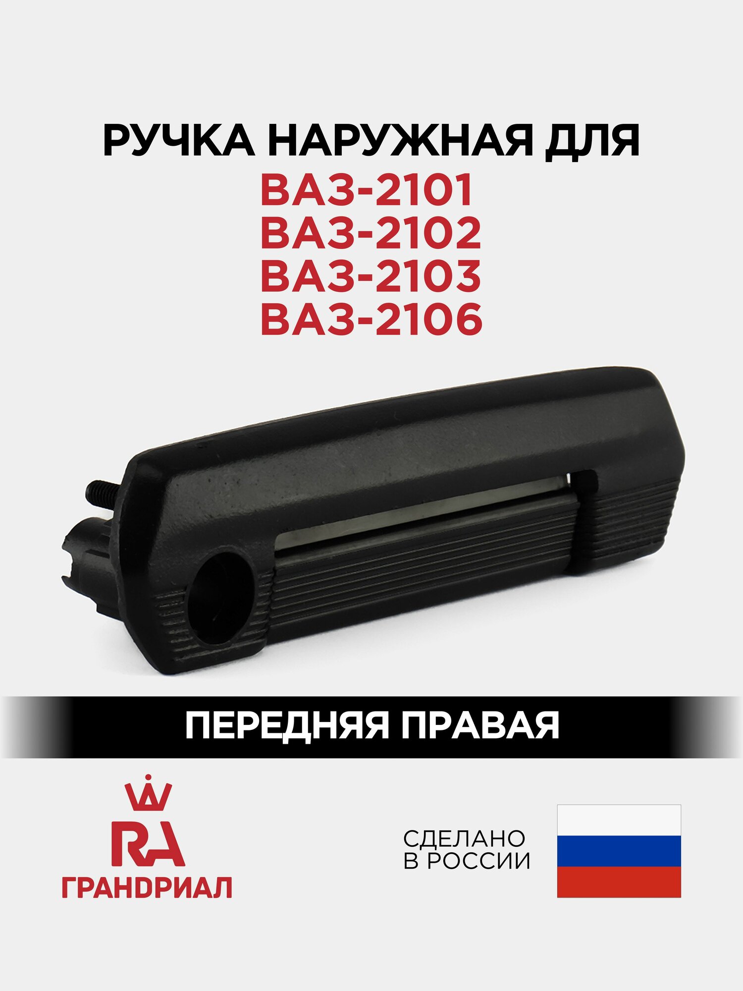 Ручка двери наружная передняя правая для ВАЗ-2101, 2102, 2103, 2106 черная грандриал