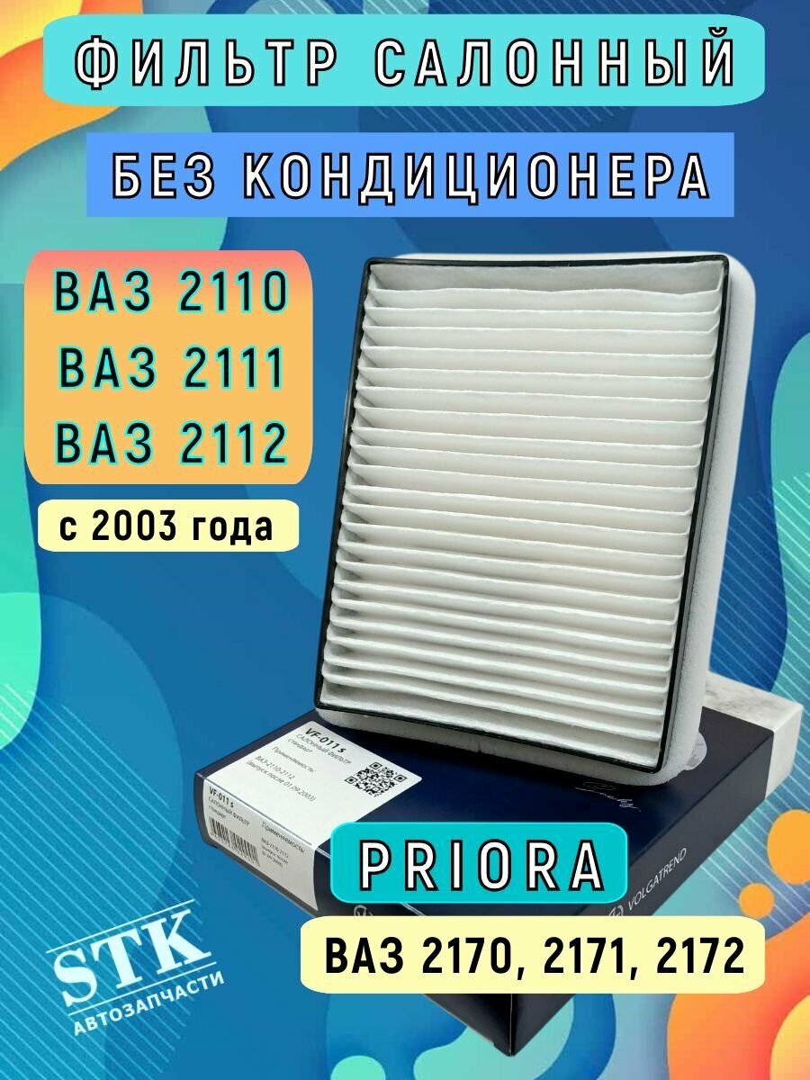 Салонный фильтр подходит для ВАЗ 2110, 2112, Приора без кондиционера с 2003 года выпуска