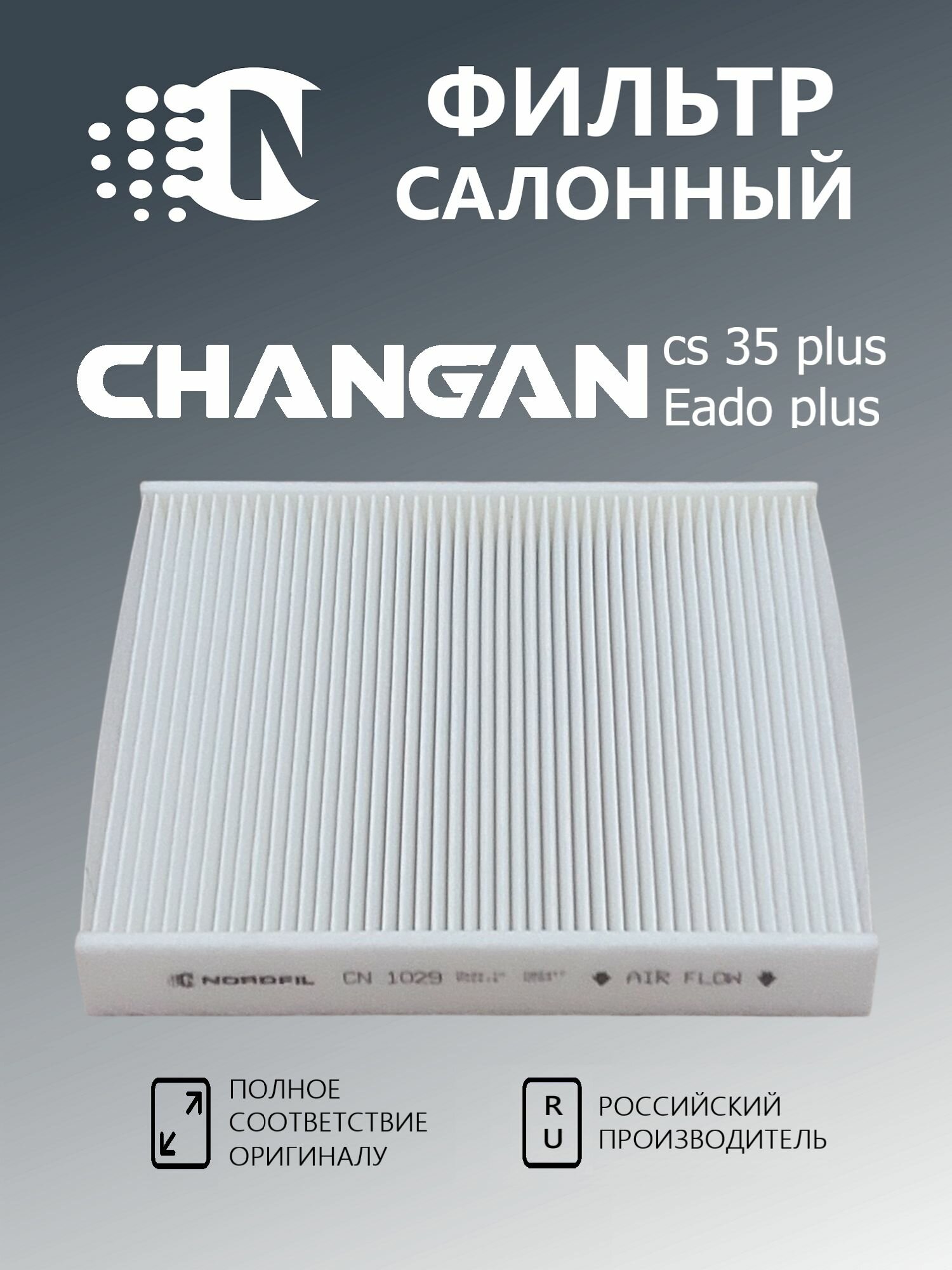 Фильтр салонный CHANGAN CS35 Plus, CHANGAN Eado Plus CN1029