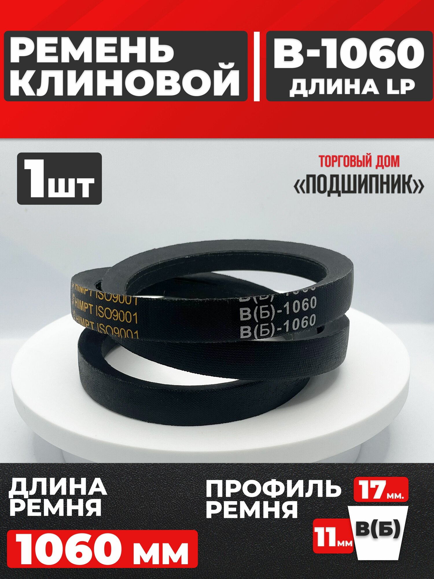 Приводной ремень b1060 Lp Клиновой B 1060 ремень клиновой B1060 Lp 1060