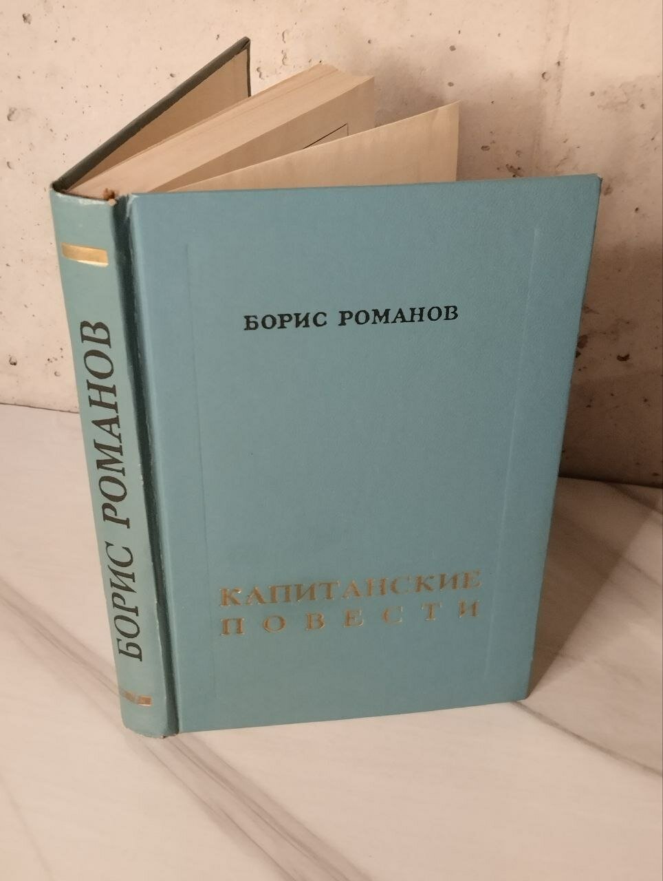 Капитанские повести Романов Борис Степанович