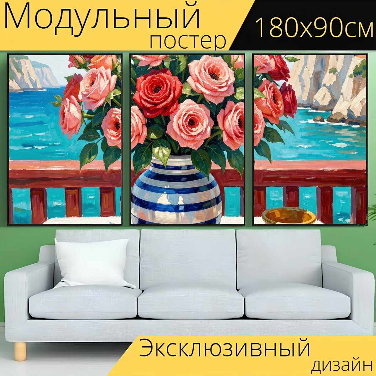Модульный постер "Букет роз у морского берега. Живописный натюрморт с пышными цветами в полосатой керамической вазе, персиками и." 180 x 90 см. для интерьера на стену в тубусе
