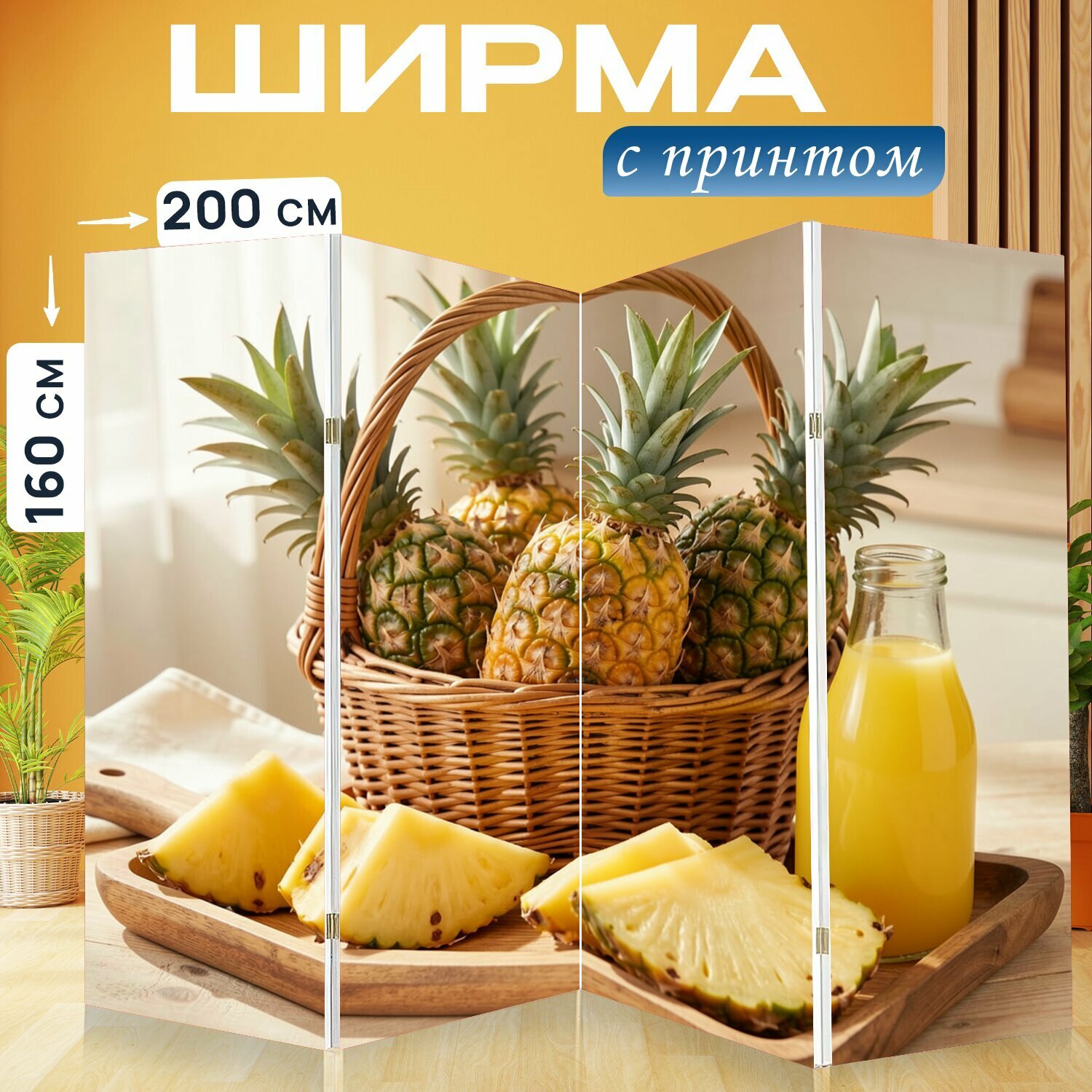 Ширма "Ананасы в корзине и сок. Тропический натюрморт с экзотическими плодами, дольками на деревянном подносе." перегородка для зонирования комнаты с принтом 200x160 см. на холсте