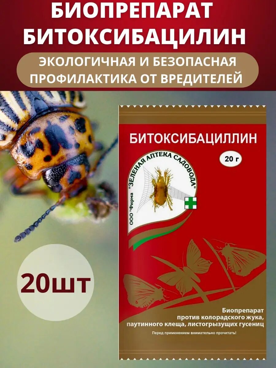 Защита растений от вредителей Битоксибациллин 20 г, 20 шт