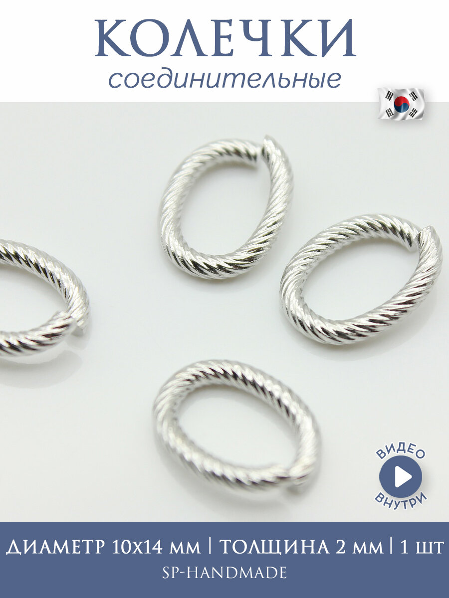 Декоративное соединительное кольцо овальной формы, 10х14 мм, толщина 2 мм, цвет серебристый, устойчивое покрытие, основа латунь, 1 шт (Ю. Корея)