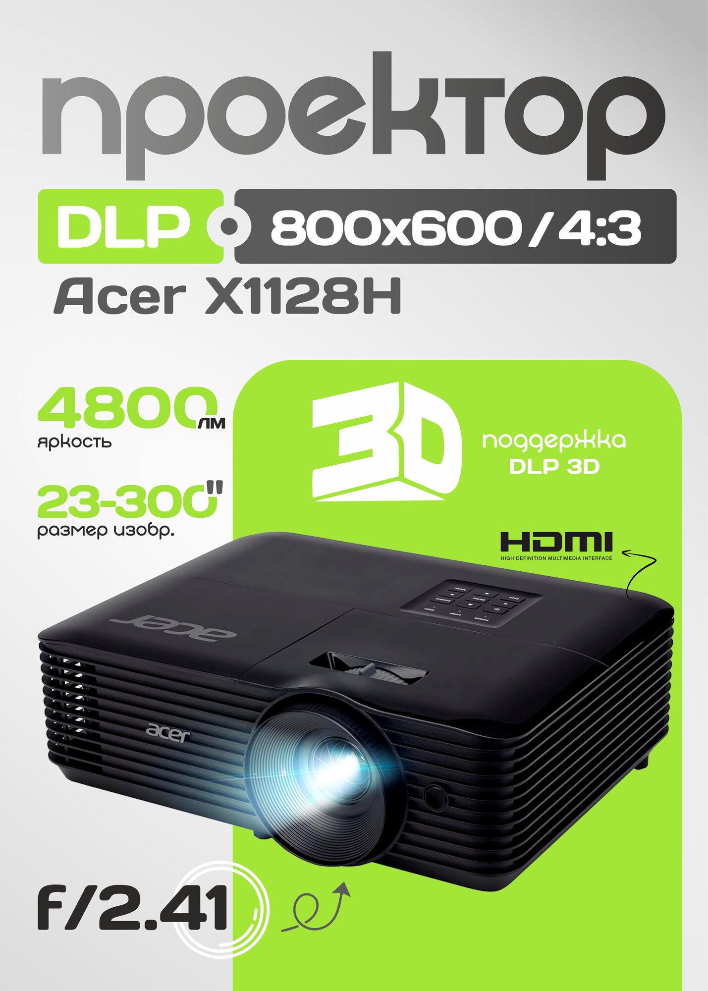 Acer X1128H /DLP проектор, 4800 ANSI люмен, SVGA, 4:3, черный/