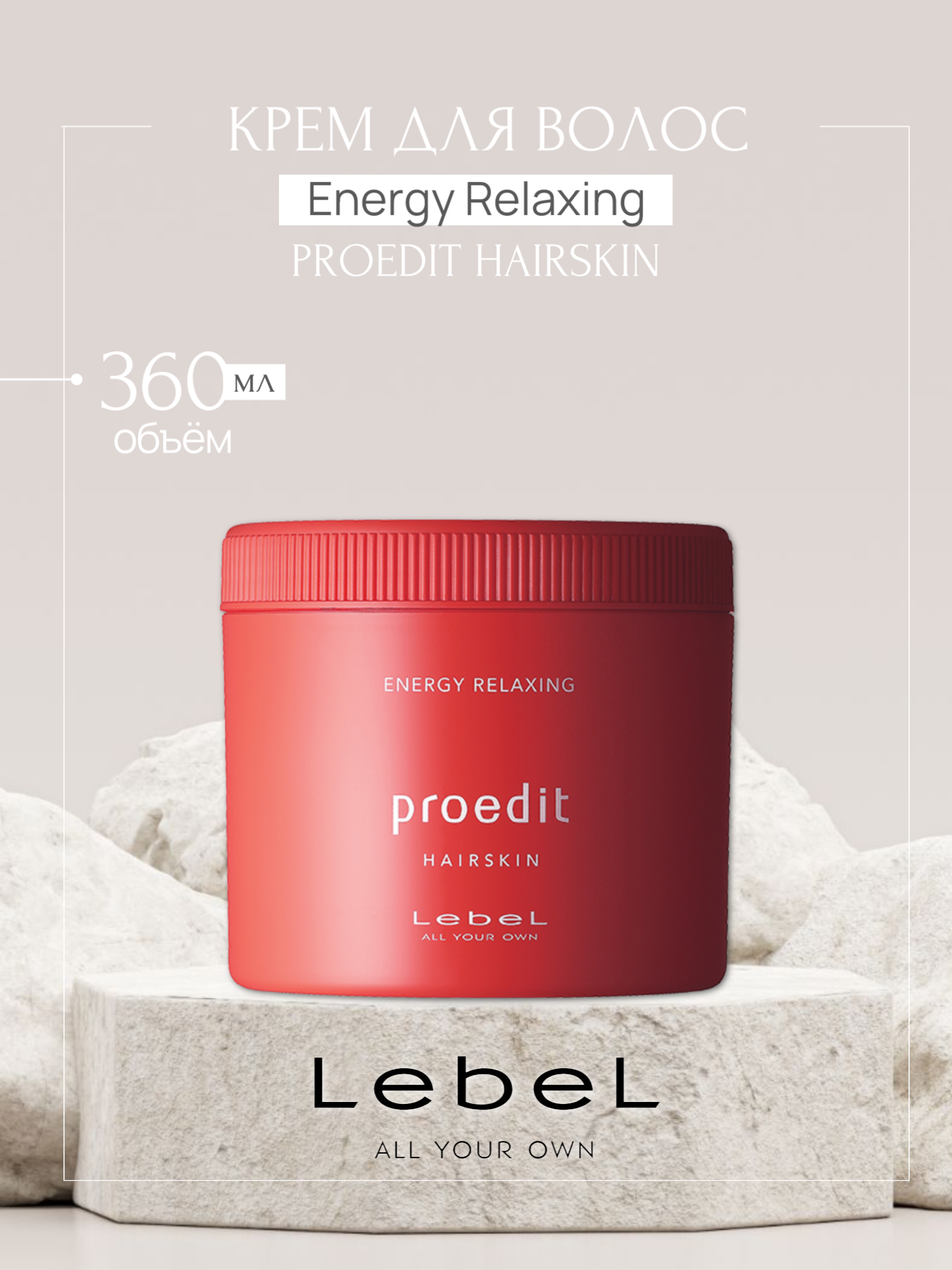 Энергетический крем для волос и кожи головы LebeL HSR Energy Relaxing, 360 мл