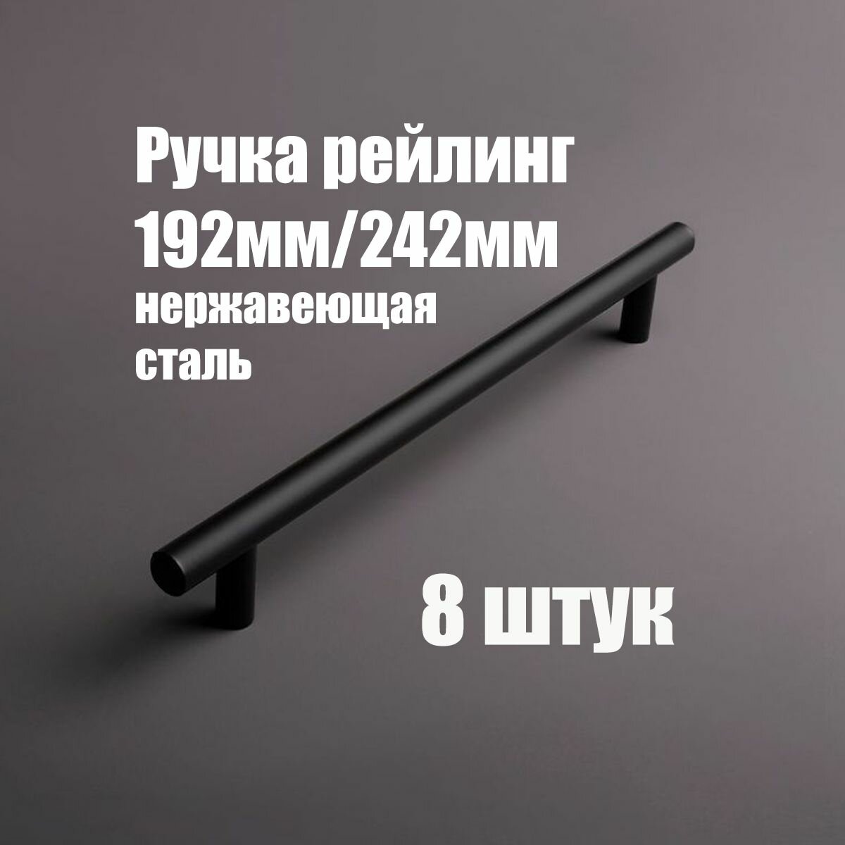 Мебельная ручка - рейлинг из нержавеющей стали 192мм / 272мм, D12мм, чёрный матовый 8 шт