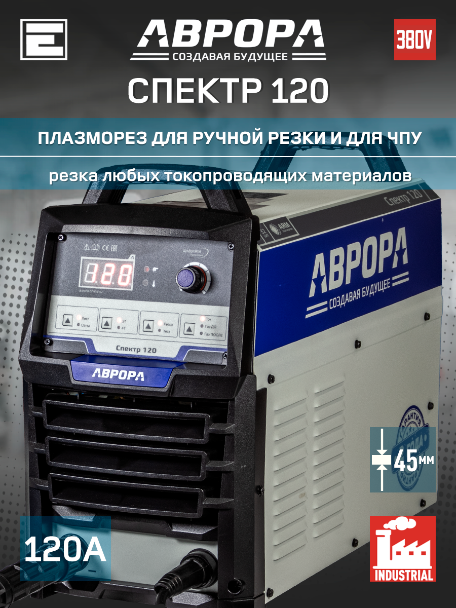 Плазморез аврора Спектр 120 (ручной рез и ЧПУ), резка до 45 мм, 400В, 120А