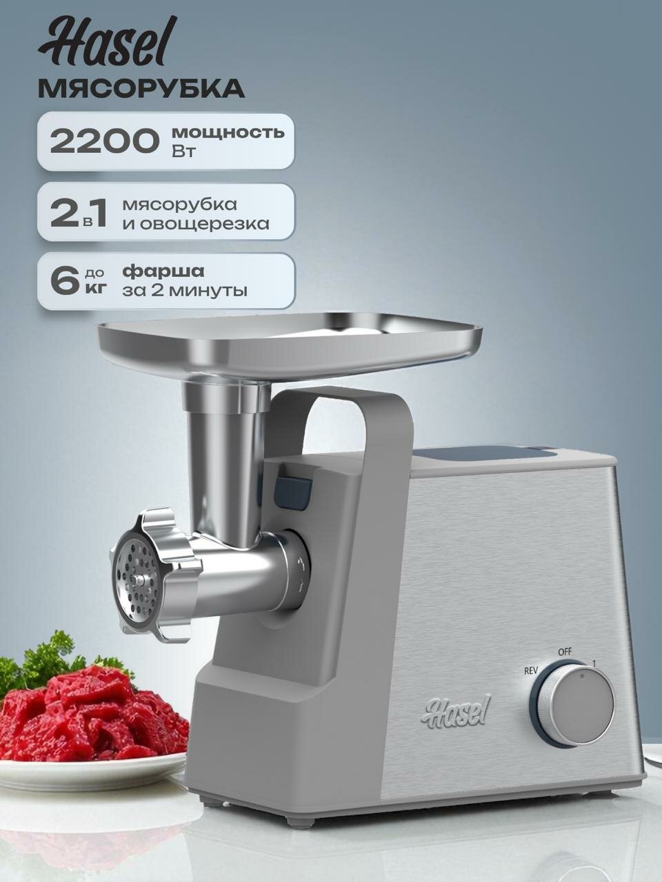 Мясорубка электрическая HASEL HMG-1401. Мощная с насадкой для колбас и овощерезкой. 6 кг фарша за 2 мин