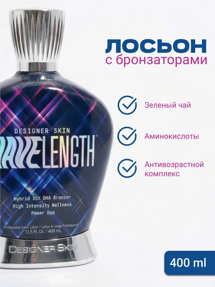 Лосьон для загара в солярии Designer Skin Wavelength Hybrid 35X DHA Bronzer с бронзирующим комплексом, 400 мл
