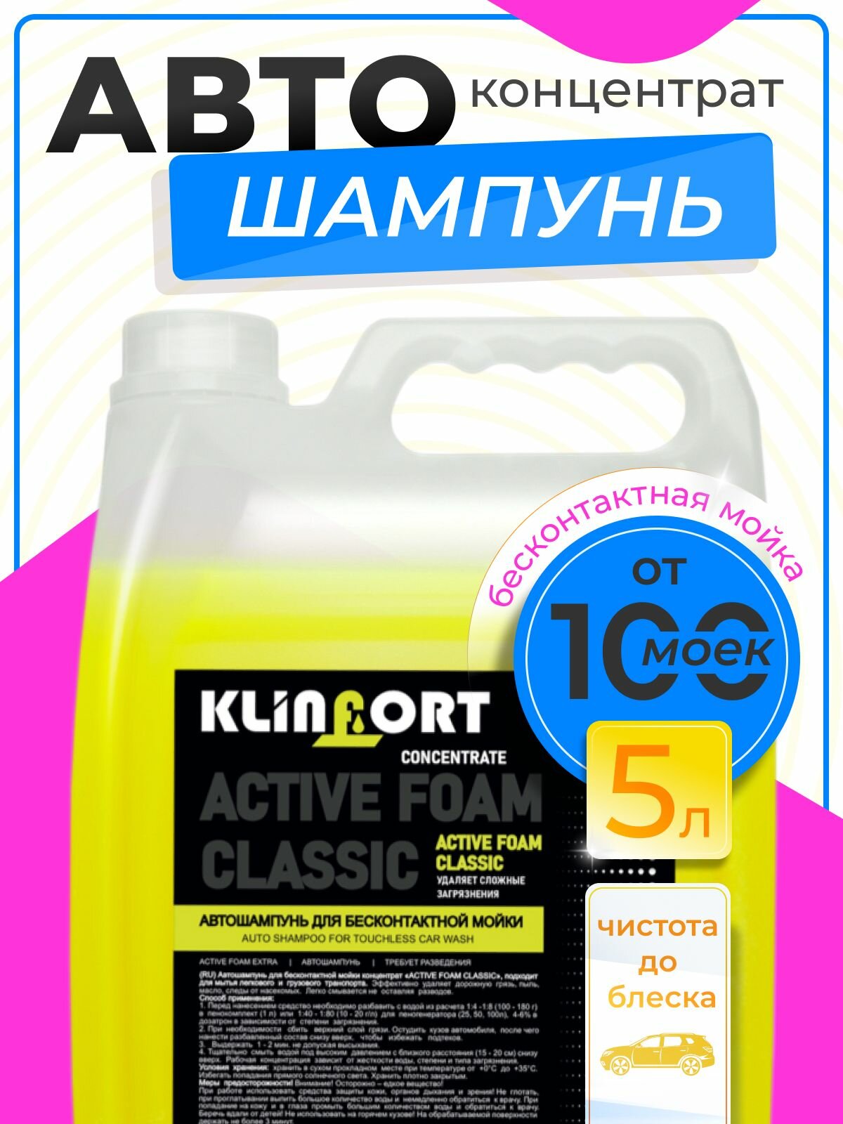 Автошампунь для бесконтактной мойки концентрат активная пена "ACTIVE FOAM CLASSIC" 5 литров