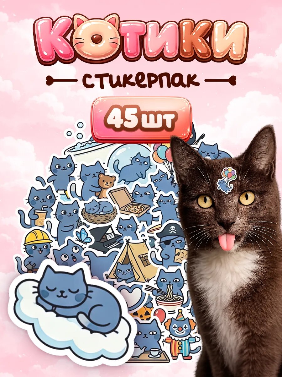 Наклейки Котики стикеры для детей милые набор