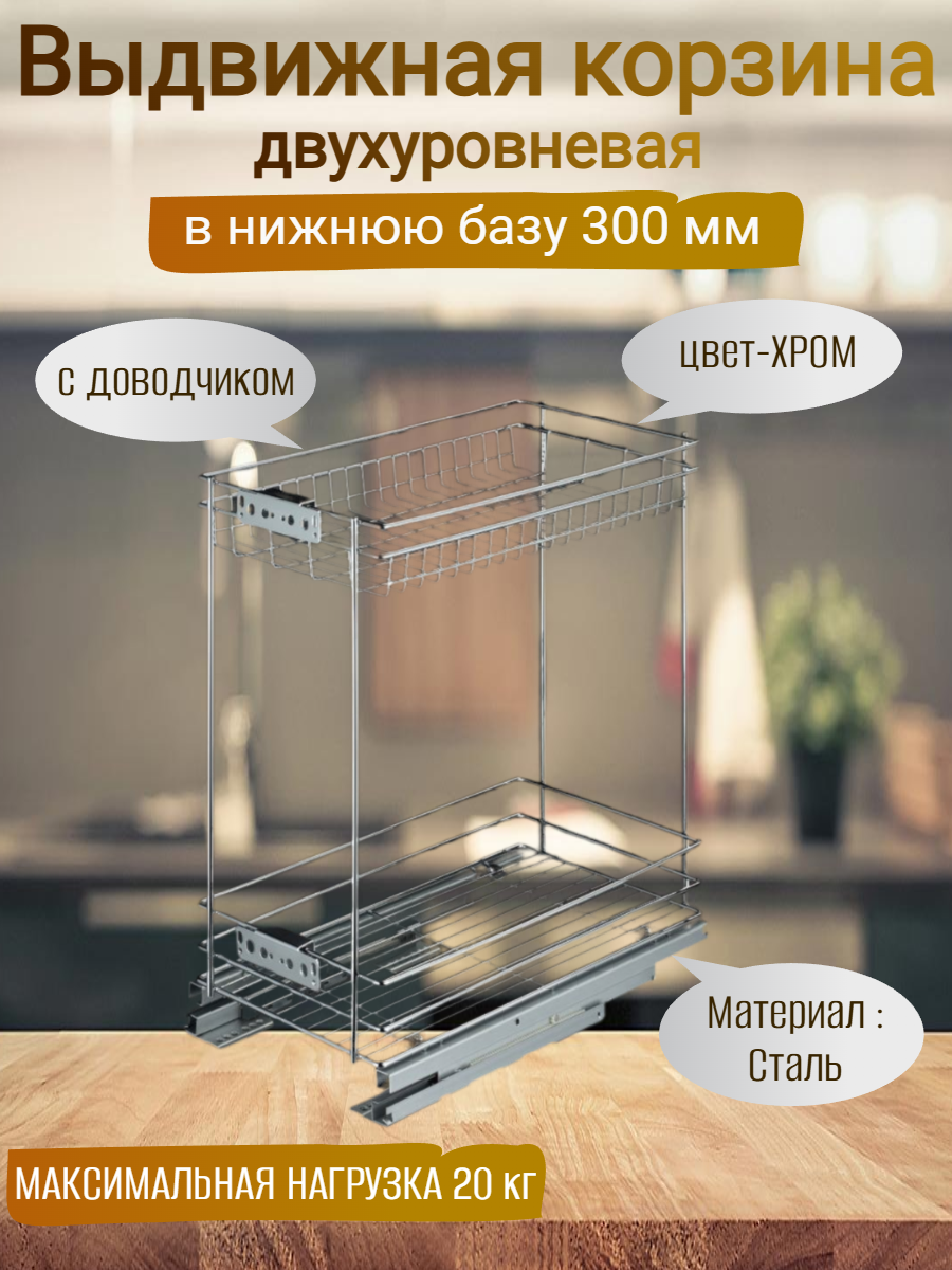 Выдвижная корзина двухуровневая, в нижнюю базу 300 мм, с доводчиком.