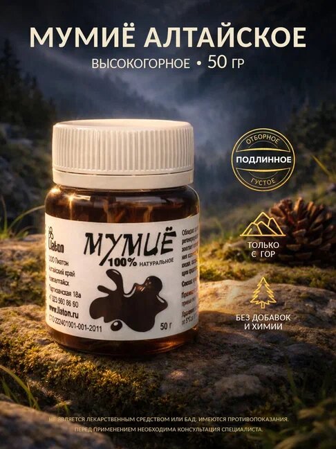 Мумие алтайское натуральное очищенное, для суставов и кожи, добавка пищевая, 50 грамм