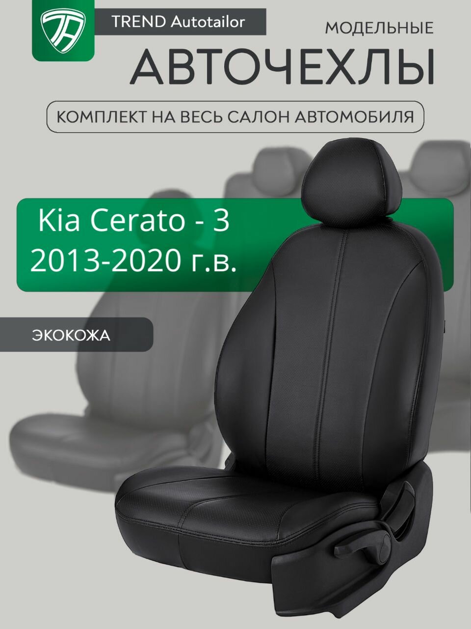 Чехлы на сиденья Киа Церато - 3 с 2013 - 2020 г. в Седан / Kia Cerato - 3