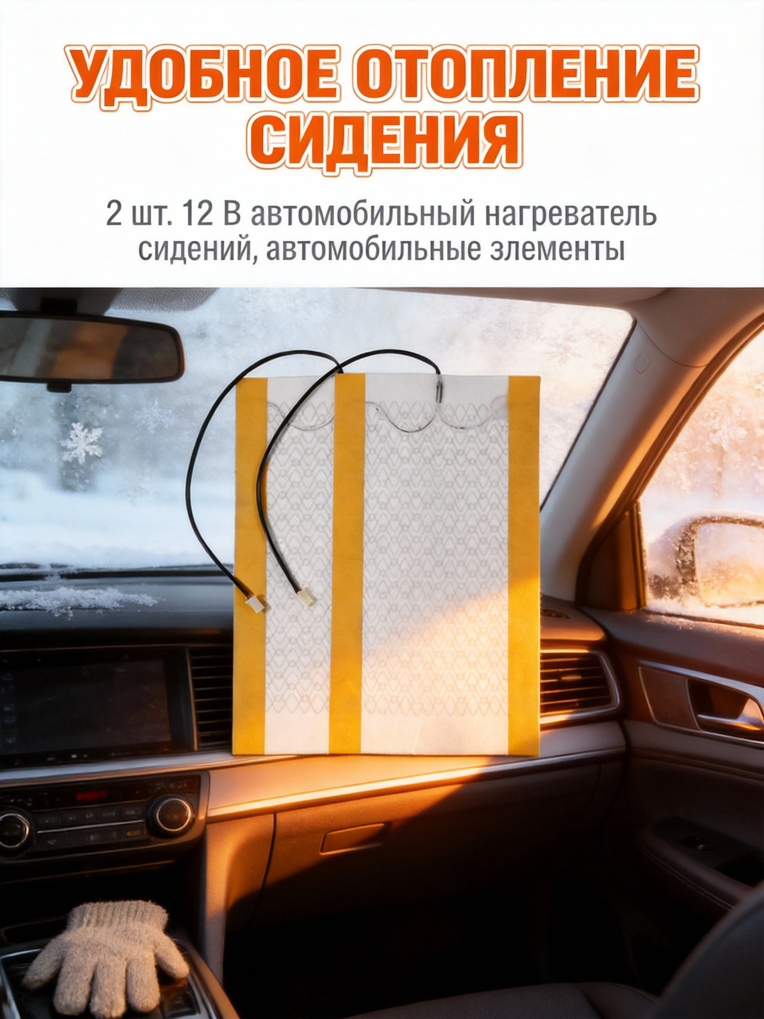 Автомобильный обогрев сиденья 12 В, комплект 2 шт из углеродного волокна с нагревательными элементами для установки между чехлом и подушкой
