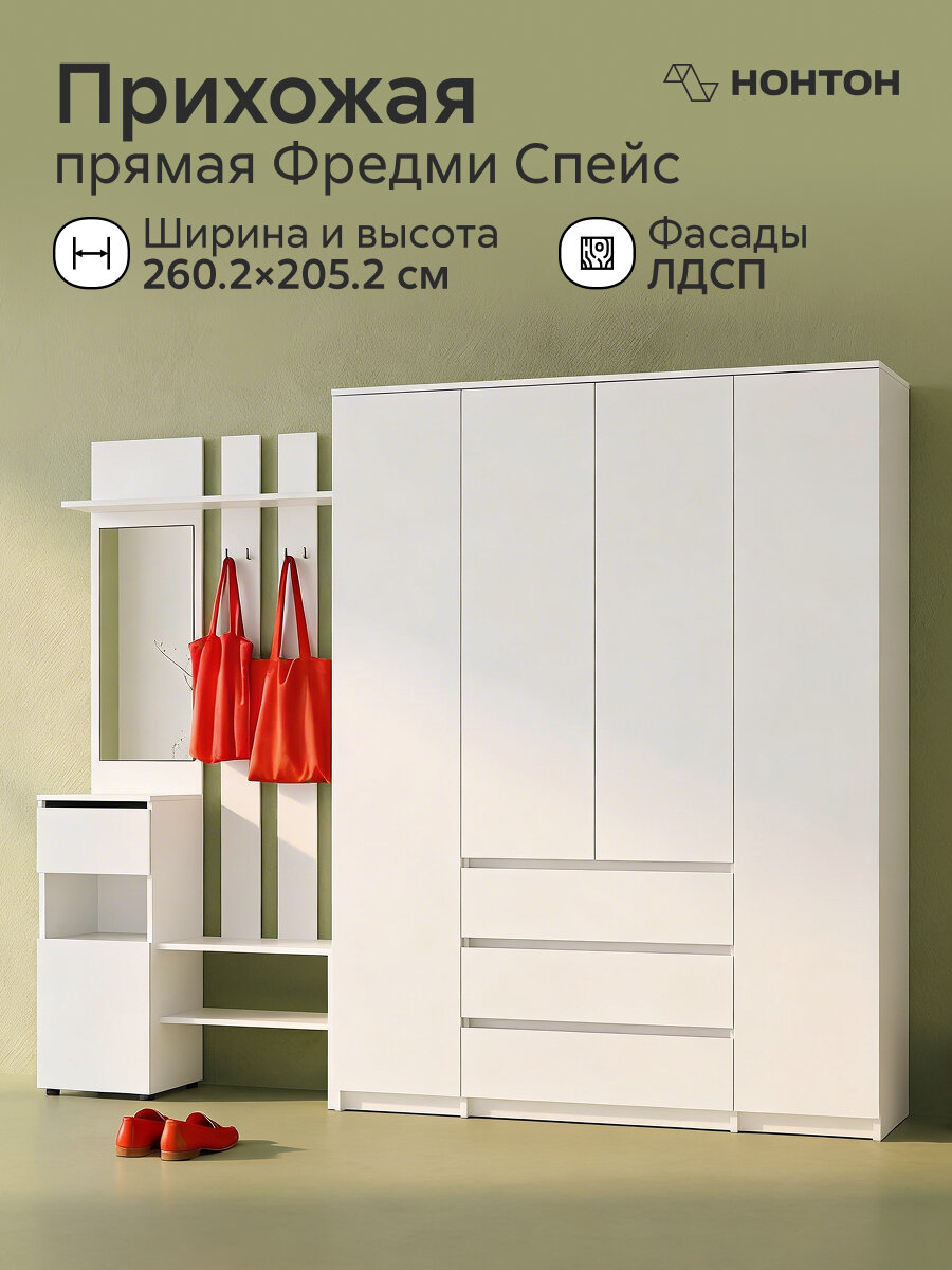 Прихожая модульная Фредми Спейс, Ш:260.2 * Г:46.2 * В:205.2 (белый текстурный)
