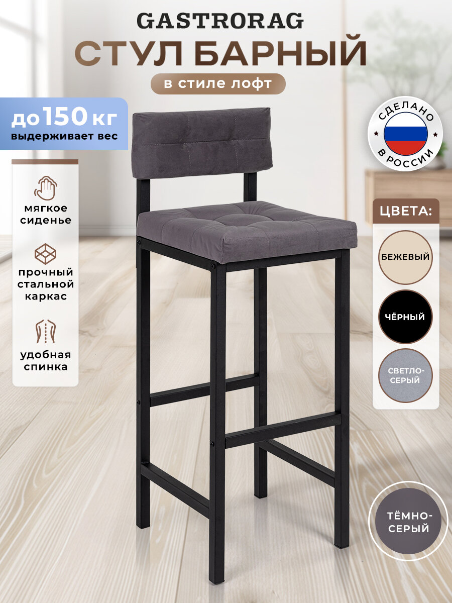 Барный стул Gastrorag, обивка из велюра, максимальная нагрузка 150кг, высота 100см