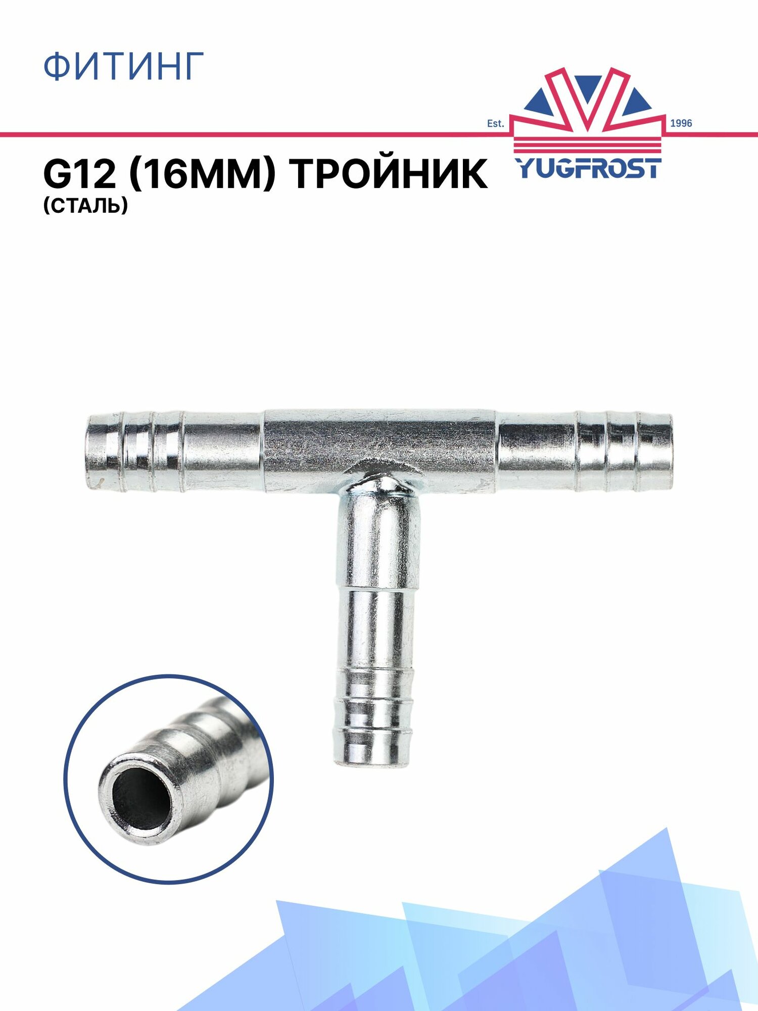 Фитинг G12 (16мм) тройник (сталь)