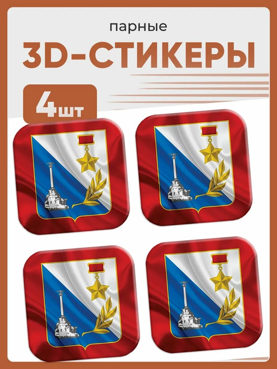 3D стикеры на телефон Герб Севастополя