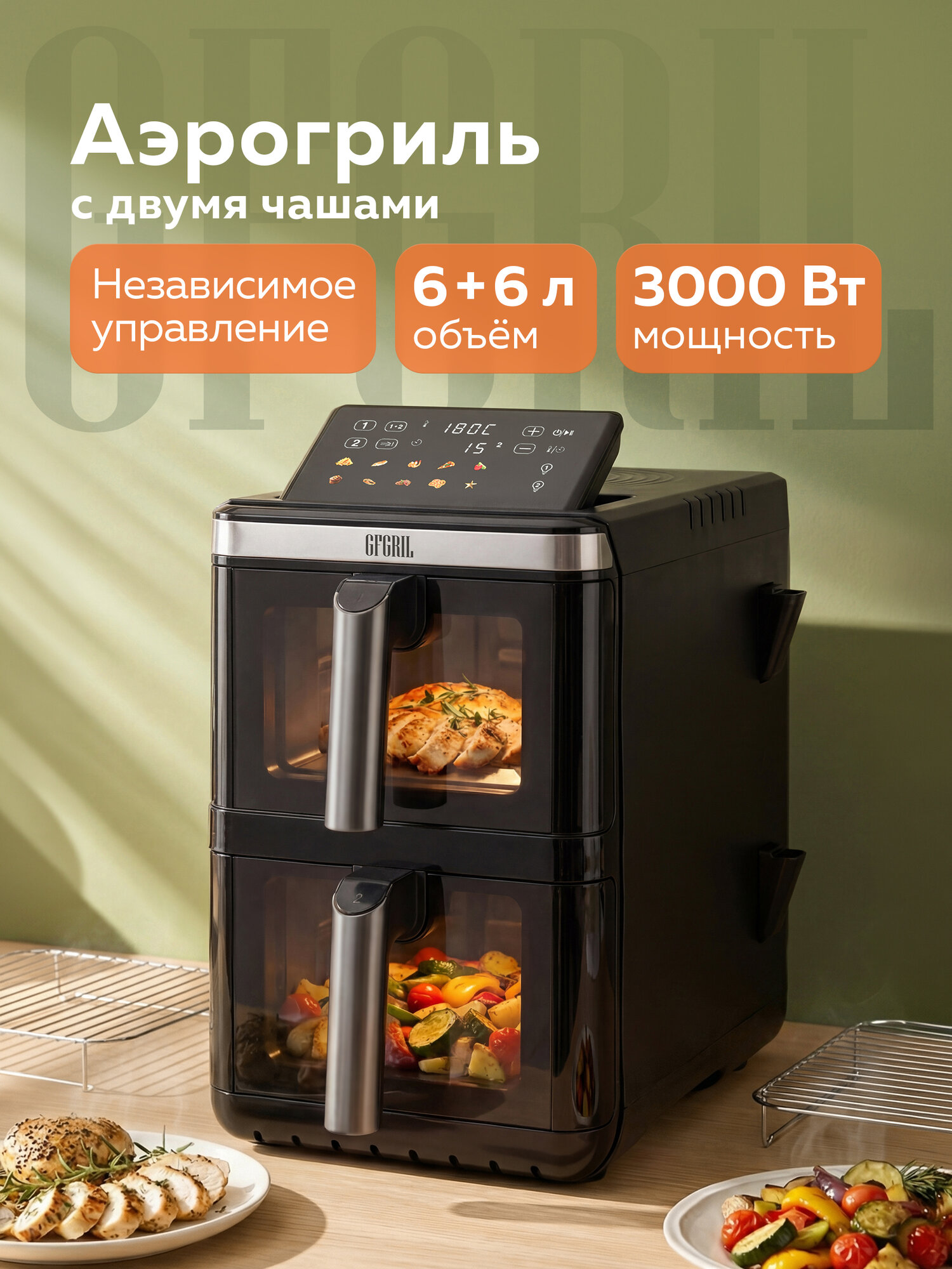 Аэрогриль GFGRIL GFA-12000, 2 чаши, 12 л (6+6л)
