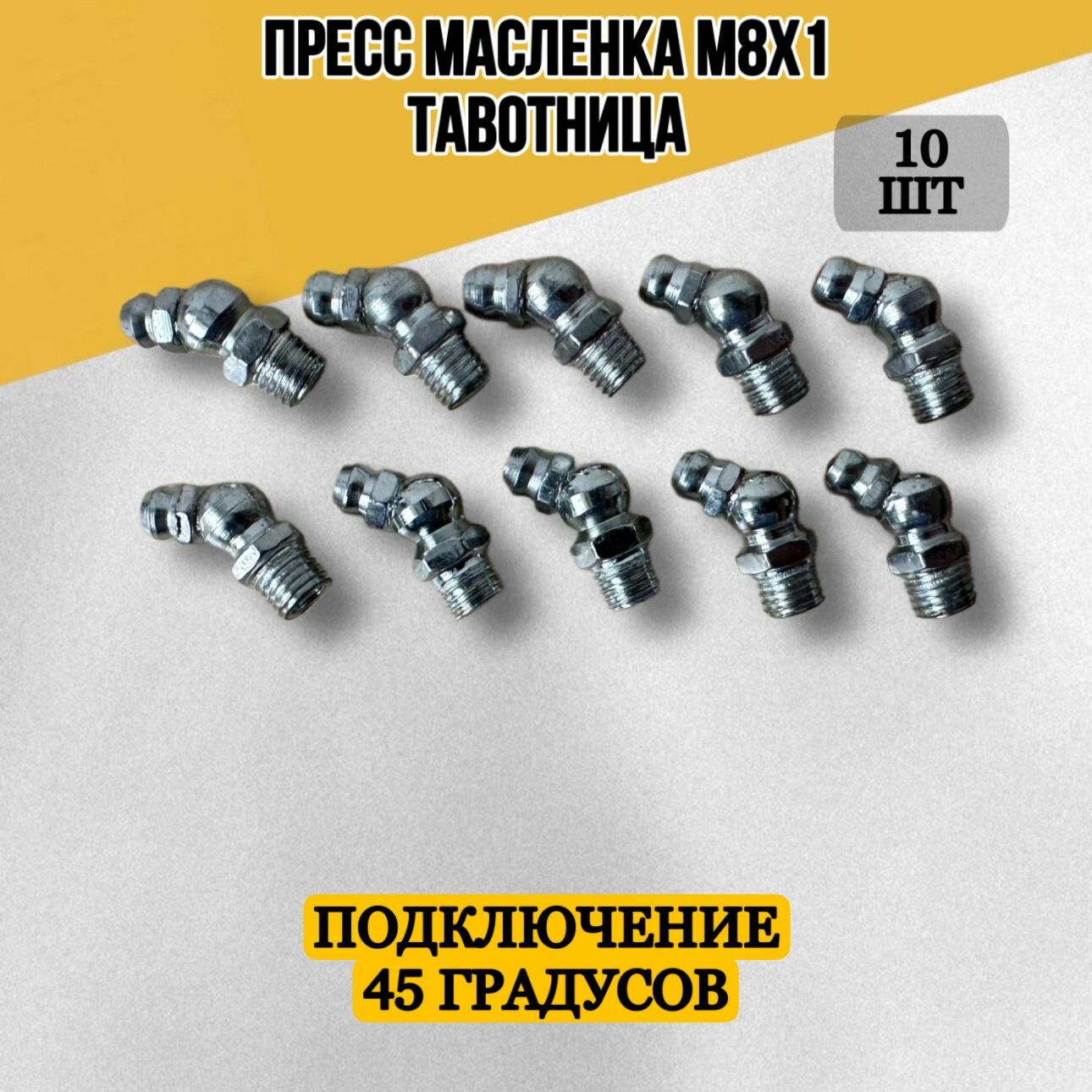 Пресс масленка М8х1 45 град (10 шт ) /Тавотница 45 градусов М8 -10 шт.