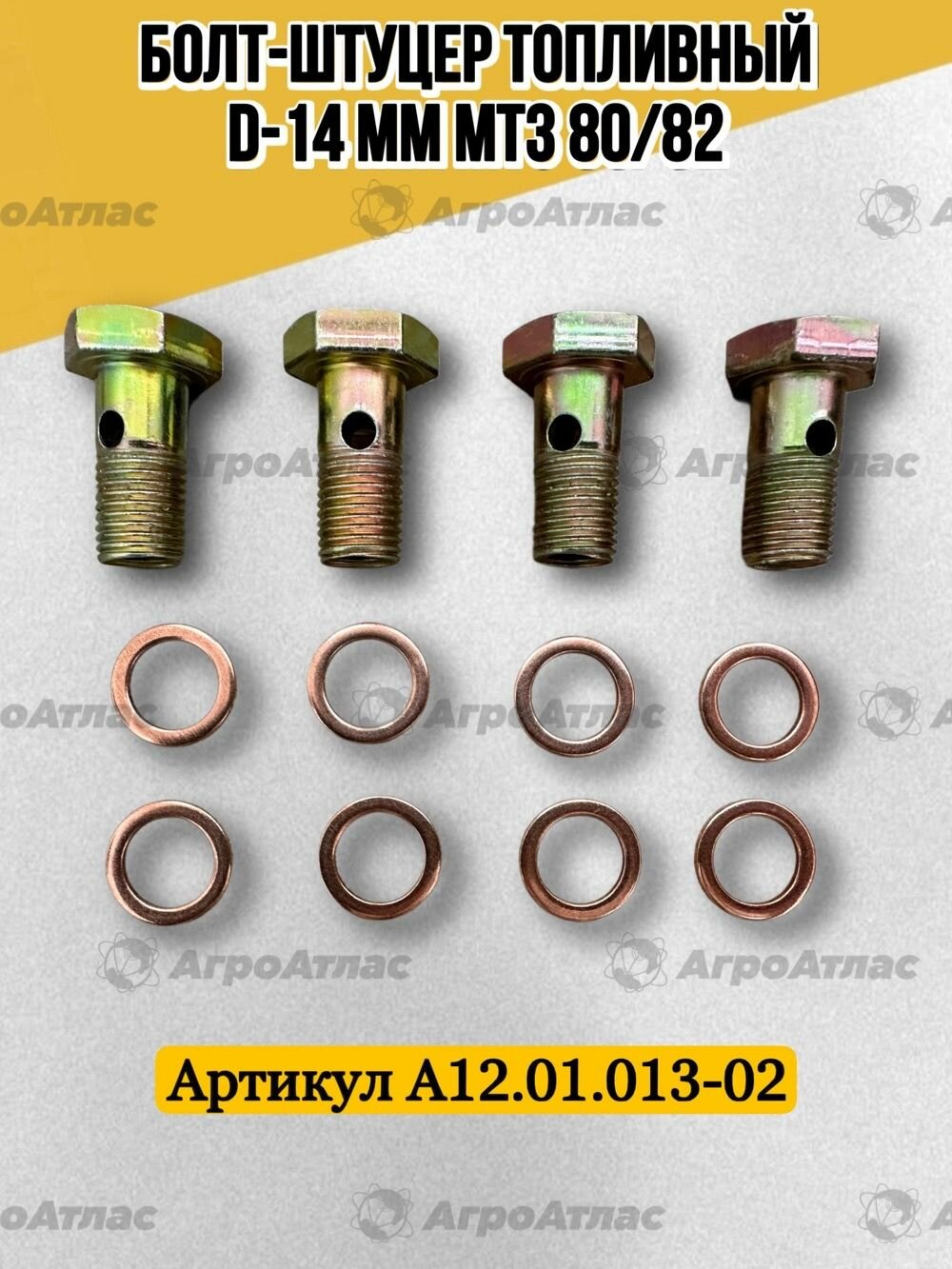 Болт-штуцер М14х30 топливный 4 шт с кольцами МТЗ-80/82