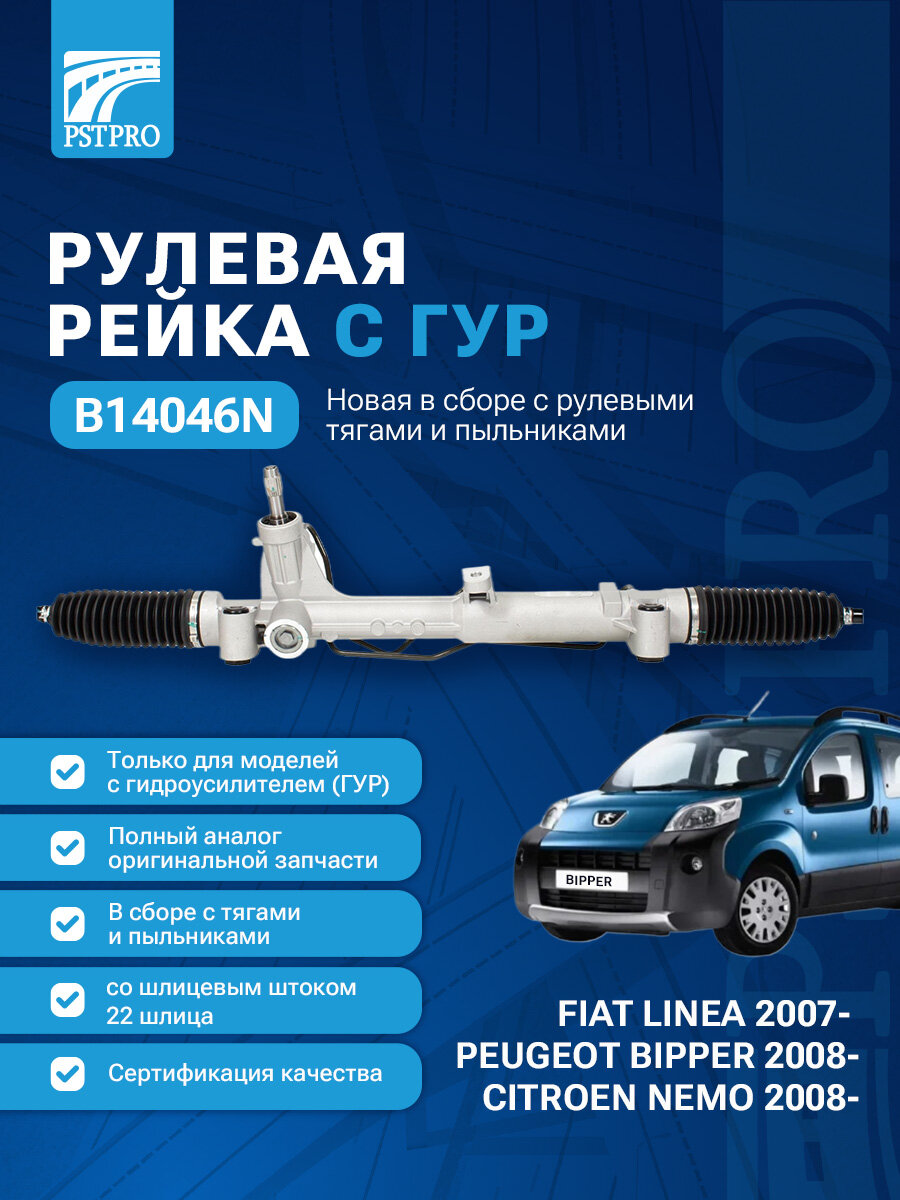 Рулевая рейка Fiat Linea 2007-, Peugeot Bipper 2008-, Citroen Nemo 2008- B14046N