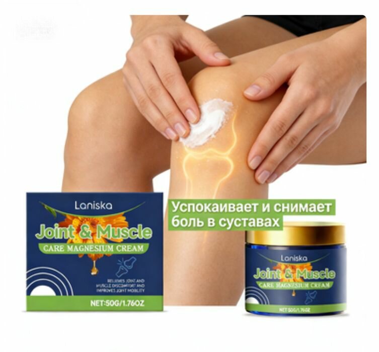 Laniska Joint & Muscle CARE MAGNESIUM CREAM Крем для ухода за суставами и мышцами с магнием, 50 г 1-06-zmy-23