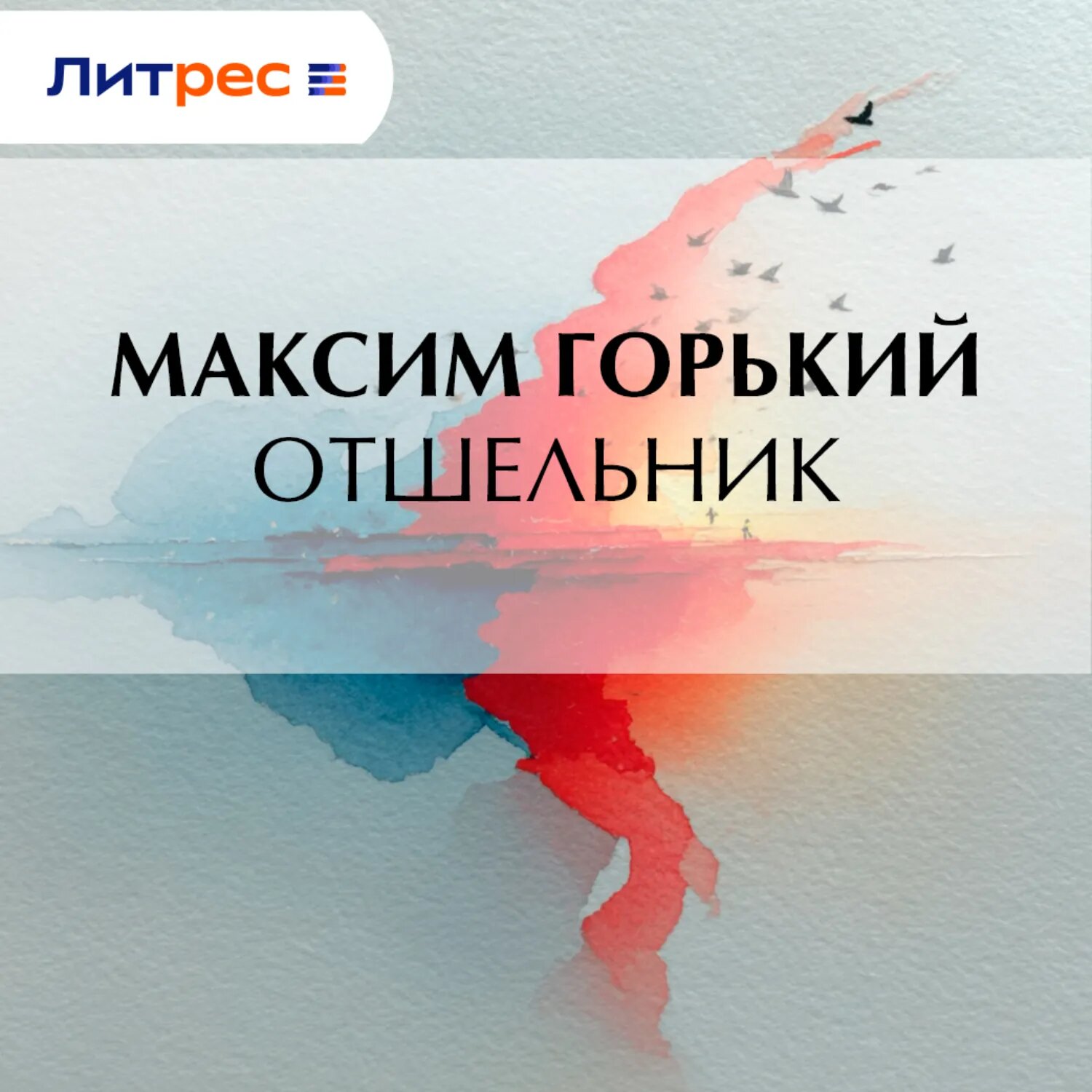 Отшельник [Аудиокнига]