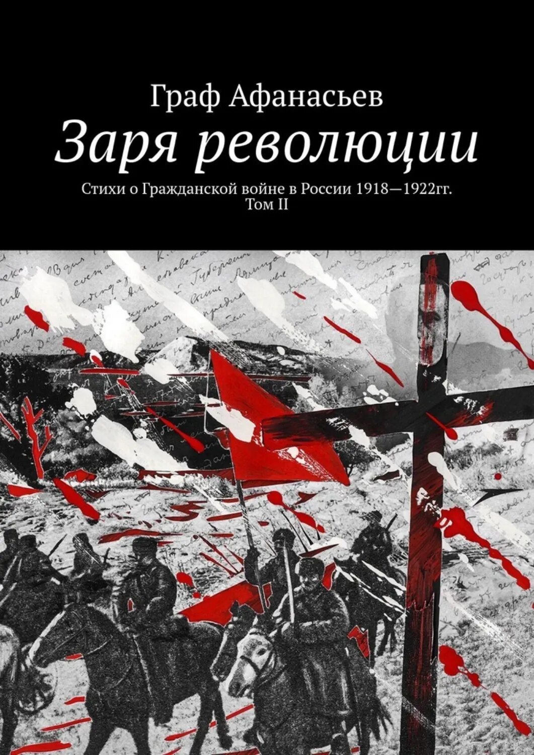 Заря революции. Стихи о Гражданской войне в России 1918 — 1922гг. Том II [Цифровая книга]