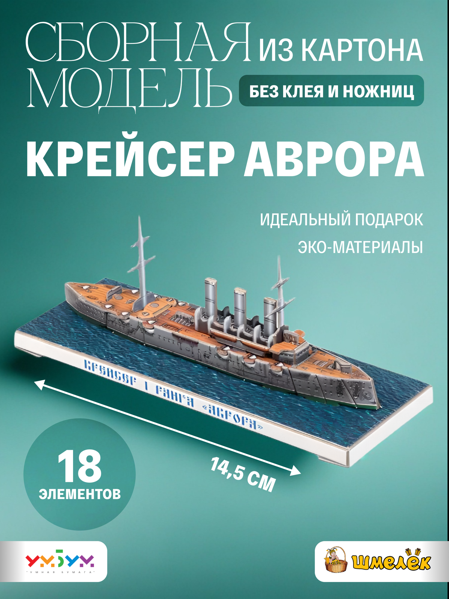 Сборная модель из картона Крейсер Аврора УмБум477