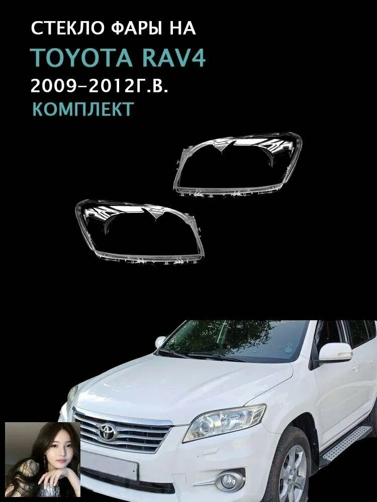 Стекло фары, арт. Toyota RAV4,(2009-2012 Г. В.), комплект (левое и правое), поликарбонат с УФ-защитой, 2 шт.