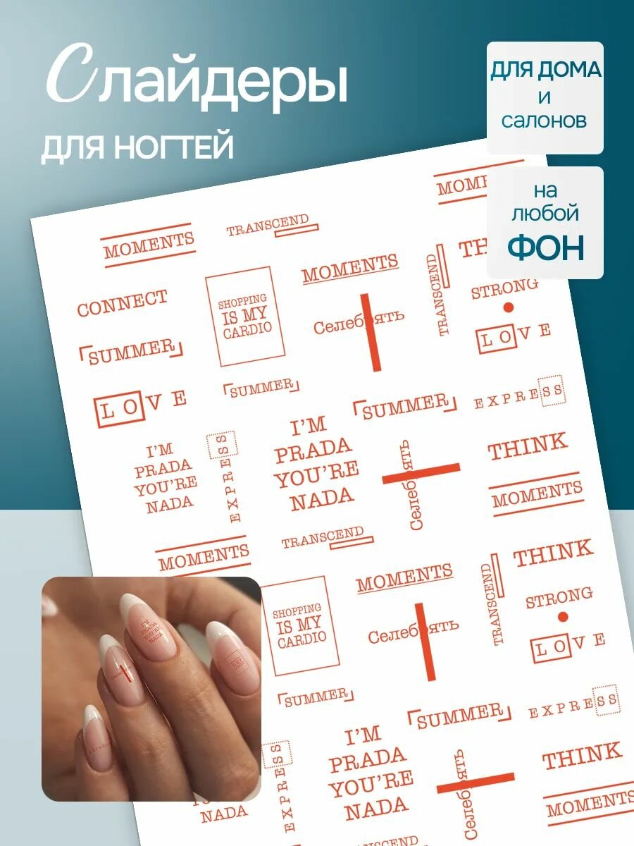 Слайдеры наклейки для ногтей Фразы