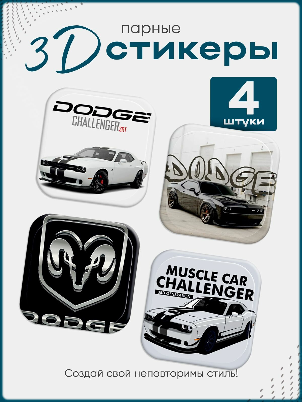 3D стикеры на телефон Dodge Challenger