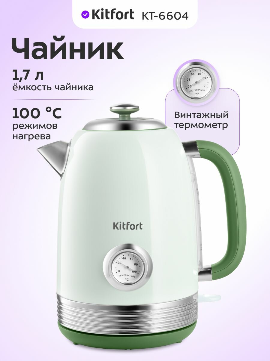 Чайник электрический, термометр Kitfort КТ-6604 металлический