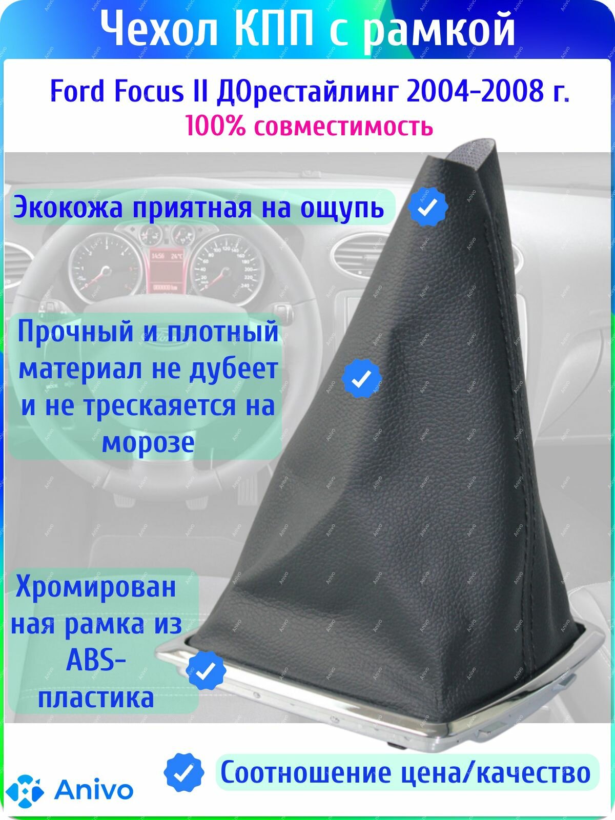 Чехол на ручку КПП для Ford Focus 2 дорестайлинг с рамкой, кожух центральной консоли форд фокус II чехол кулиса с рамкой мкпп Anivo