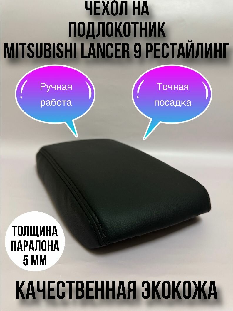 Чехол подлокотник на Mitsubishi Lancer 9 рестайлинг(2005-2010). Чехол подлокотник на Митсубиси Лансер 9 рестайлинг (черная строчка